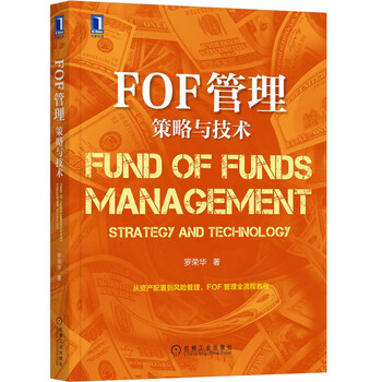 FOF管理：策略与技术