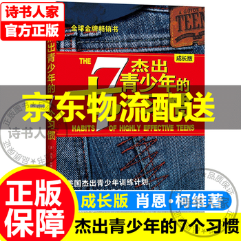 挑选】高效能人士的七个习惯 30周年纪念版全新增订版 高效能家庭 杰出青少年的7个习惯精英版 要事第一 实践7个习惯 柯维的智慧 史蒂芬·柯维 杰出青少年的7个习惯(成长版)