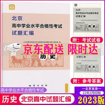 2022版 北京高中学业水平合格性考试 试题汇编 历史地质出版社水平高一会考核心试题分类汇编万宝成