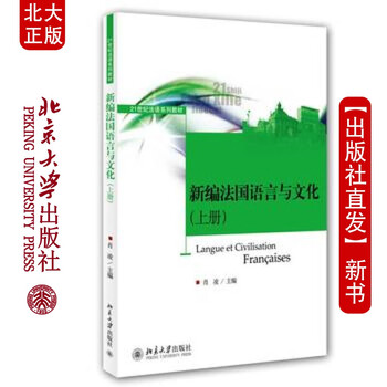 现货新编法国语言与文化(上册)