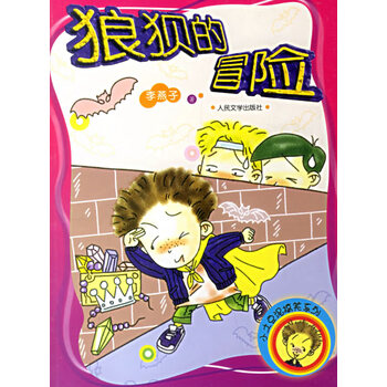 狼狈的冒险 李燕子 人民文学出版社