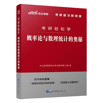 考研轻松学 概率论与数理统计的奥秘