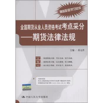 全国期货从业人员资格考试考点采分:期货法律法规【正版图书】