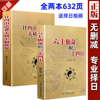 《六十仙命配二十四山》《廿四山造葬天机汇解便览》地盘吉凶安葬课坐山立向宜忌选择吉日子汇要风水老书古大