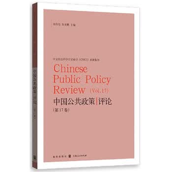 中国公共政策评论(第17卷)