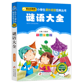 谜语大全（彩图注音版） 一二年级小学生课外阅读经典丛书 小书虫阅读系列