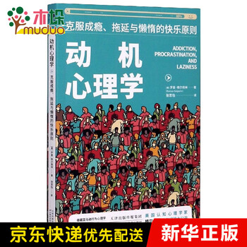 动机心理学(克服成瘾拖延与懒惰的快乐原则)
