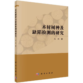 木材树种及缺陷检测的研究/赵鹏
