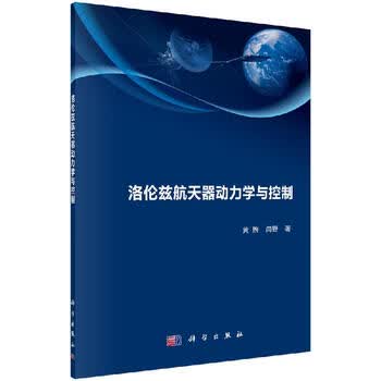 洛伦兹航天器动力学与控制 科学出版社