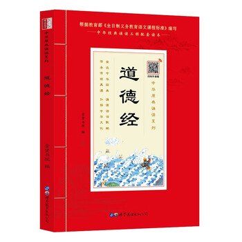 道德经 注音版 正版 中华原典诵读系列  老子足本无删减 带拼音注音版 大字原文注释白话译文少年小学