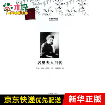 居里夫人自传/外国文学经典
