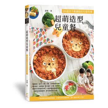现货台版 萌造型儿童餐50道孩子喜欢的可爱料理营养均衡饮食家用食谱大全