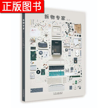 【新书现货】拆物专家2.0 工业科技产品拆解零件摄影集 北京美术摄影出版社