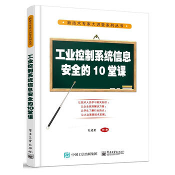 工业控制系统信息的10堂课 肖建荣 电子工业出版社 计算机与