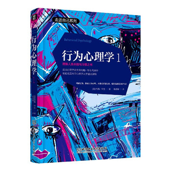 行为心理学(1)(精)/走进自己系列