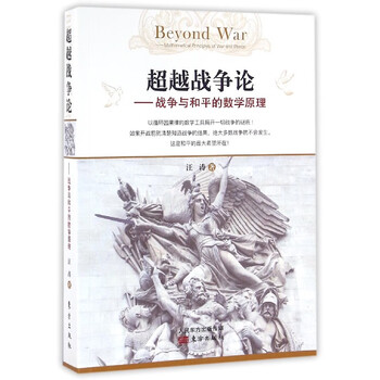 超越战争论--战争与和平的数学原理