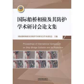 国际船桥相撞及其防护学术研讨会论文集