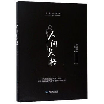 人间失格(精装典藏版)(精)