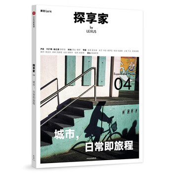 探享家：城市，日常即旅程