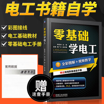 【官方正版】零基础学电工 电工书籍自学从入门到精通电路实物接线全彩图解基础教材程手册零基础学电路维修线路接线初级水电工知识技术宝典书 零基础学电工