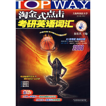 淘金式点击考研英语词汇2007 伍乐其