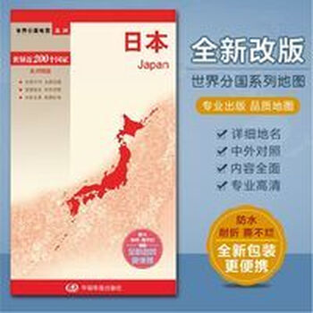 2021全新 日本地图 带城市地图 世界分国系列 汇集人文地理风情 日本