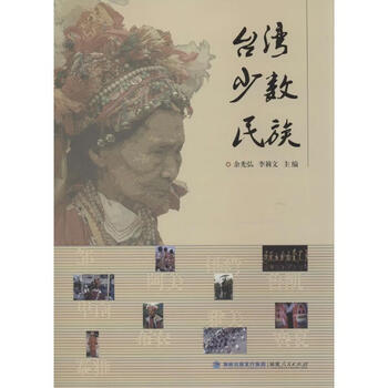 台湾少数民族 余光弘, 李莉文 主编【正版书】