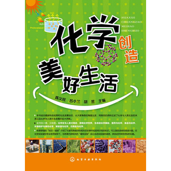 化学创造美好生活 陈义旺、吕小兰、胡昱 主编