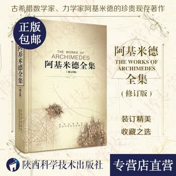 【旧书】阿基米德全集（修订版）数学物理科学元典相对论组合数学思维建模书籍陕西科学技术出版社直营