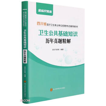 卫生公共基础知识历年真题精解(四川省医疗卫生事业单位招聘考试辅导教材)