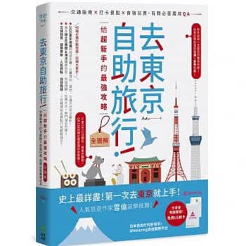 台版 去东京自助旅行 给新手的强攻略全图解交通指南打卡景点食宿玩买自由行个人游