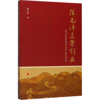 跟毛泽东学创业