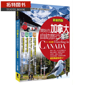 预售 沈正柔开始在加拿大自助旅行(新第四版)太雅出版社