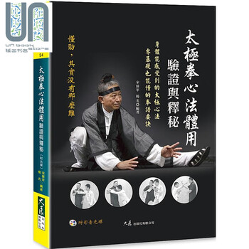 太极拳心法体用验证与释秘 附光碟 港台原版 宋保年 杨光 大展 武术 拳术 中国功夫