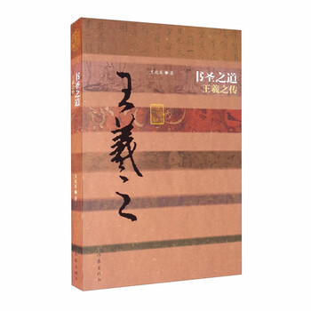 书圣之道（王羲之传）