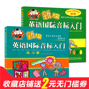 羊博士 新编英语音标入门 书+练习册 全2册小学生英语音标辅导练习小学英语音标学习音标练习儿童英语音