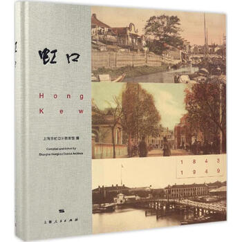 虹口 上海市虹口区档案馆 上海人民出版社