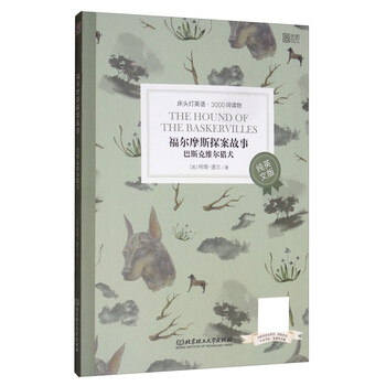 床头灯英语·3000词读物（纯英文）——福尔摩斯探案故事：巴斯克维尔猎犬