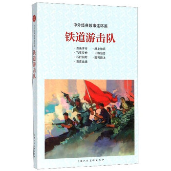 铁道游击队/中外经典故事连环画