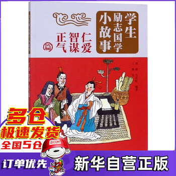 学生励志国学小故事(仁爱智谋正气篇)