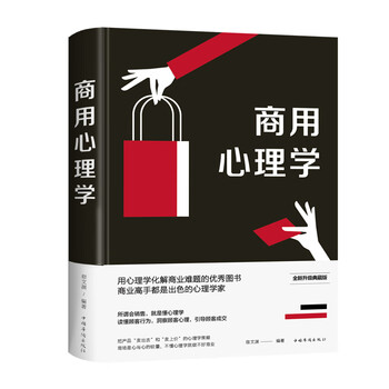 [正版图书]商用心理学（新版）