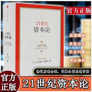 【正版包邮】21世纪资本论(法)托马斯皮凯蒂著 巴曙松陈剑余江 周大昕李清彬等译中信出版社科书籍排行