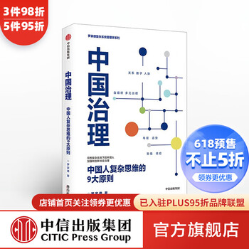 中国治理 中国人复杂思维的9大原则 罗家德 著 中信出版社图书
