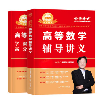 2023李永乐线性代数辅导讲义 武忠祥高等数学辅导讲义基础篇+过关660题+真题全精解析 数一数二数三金榜时代强化通关330题 2023高等数学辅导讲义 刘喜波