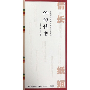 情长纸短田英章书田雪松硬笔行楷描临本(他的情书)