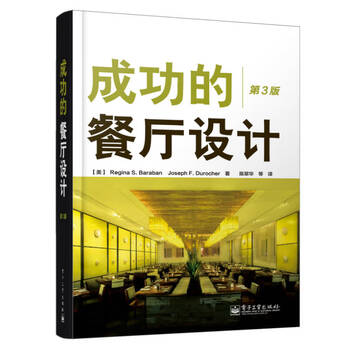 成功的餐厅设计（第3版）【新华书店，售后无忧】
