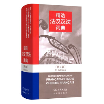 精选法汉汉法词典 (第三版)【正版图书】