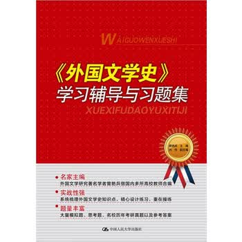 <<外国文学史>>学与 曾艳兵 文学 9787300170558