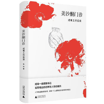 门诊(戒毒工作实录)
