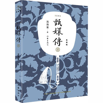 甄嬛传 1 典藏版